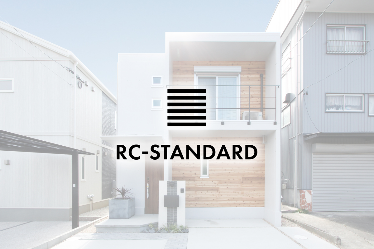 イベント＆ニュース | RC（鉄筋コンクリート）住宅 | RC-STANDARD